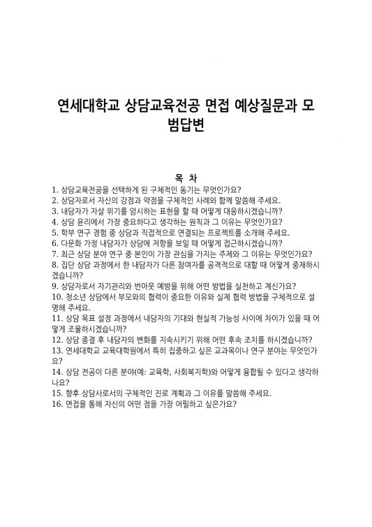 연세대학교 상담교육전공 면접 예상질문과 모범답변