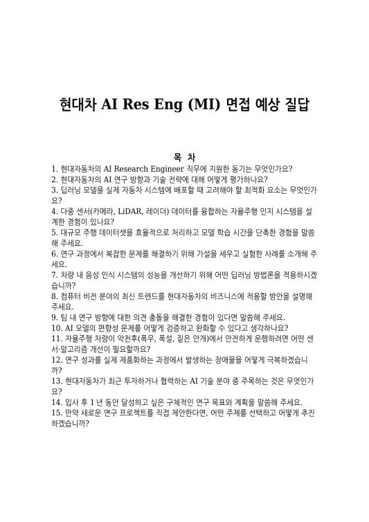 현대차 AI Res Eng (MI) 면접 예상 질답