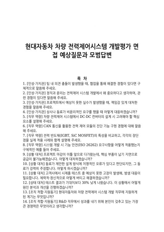 현대자동차 차량 전력제어시스템 개발평가 면접 예상질문과 모범답변