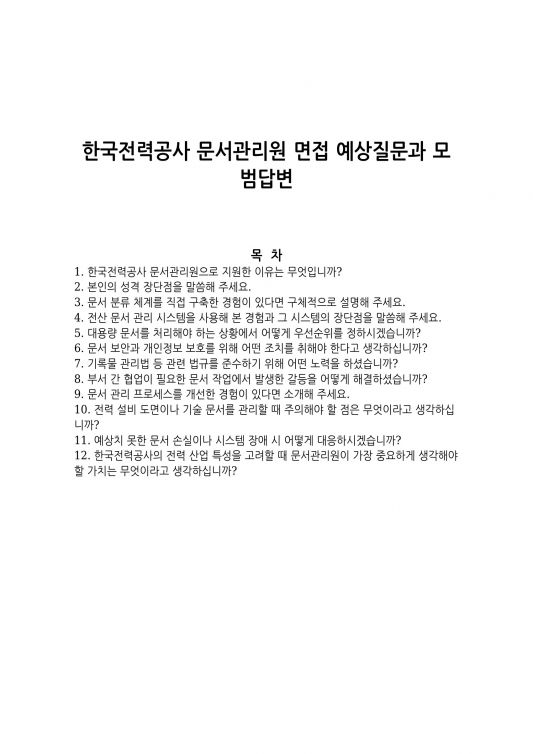 한국전력공사 문서관리원 면접 예상질문과 모범답변