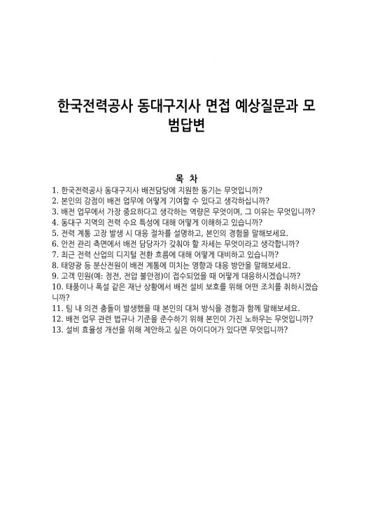 한국전력공사 동대구지사 면접 예상질문과 모범답변