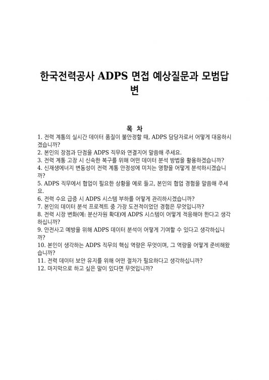 한국전력공사 ADPS 면접 예상질문과 모범답변
