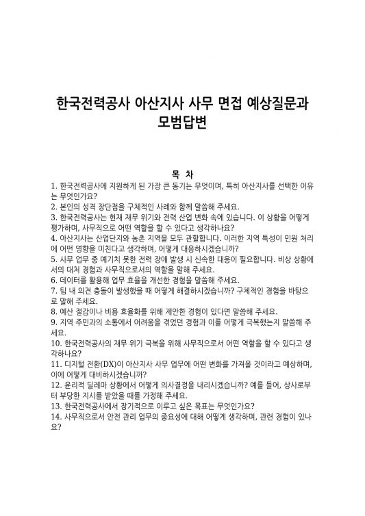 한국전력공사 아산지사 사무 면접 예상질문과 모범답변