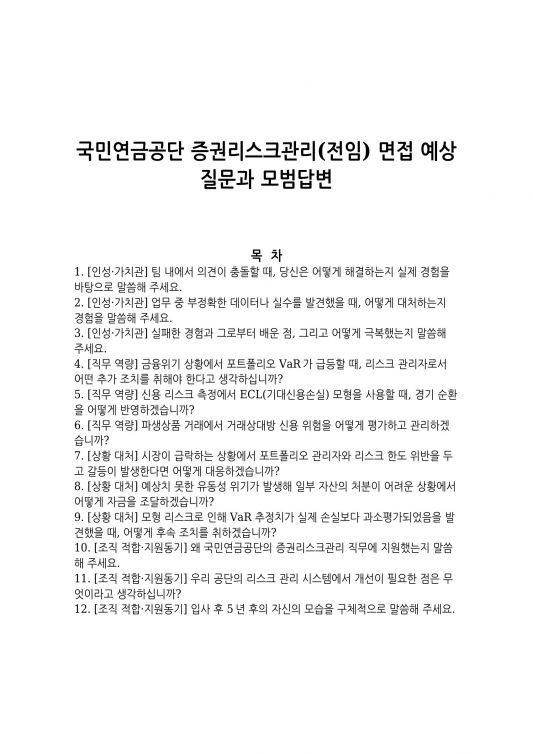 국민연금공단 증권리스크관리(전임) 면접 예상질문과 모범답변