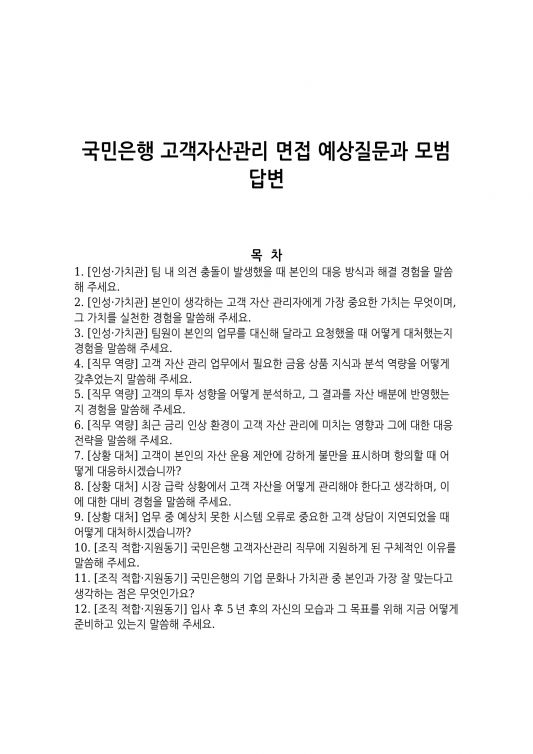 국민은행 고객자산관리 면접 예상질문과 모범답변