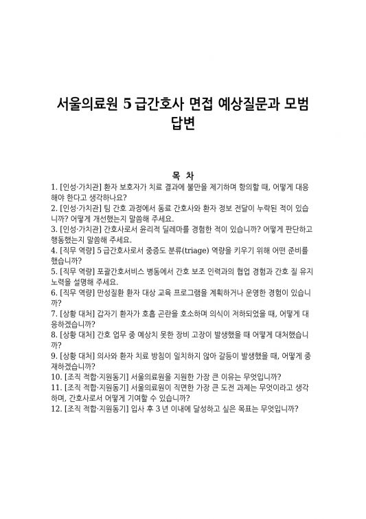 서울의료원 5급간호사 면접 예상질문과 모범답변