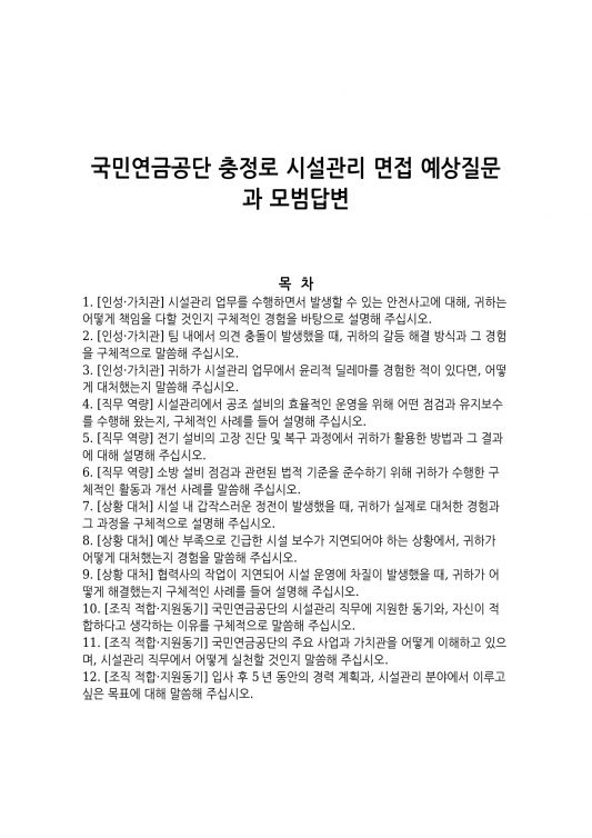 국민연금공단 충정로 시설관리 면접 예상질문과 모범답변