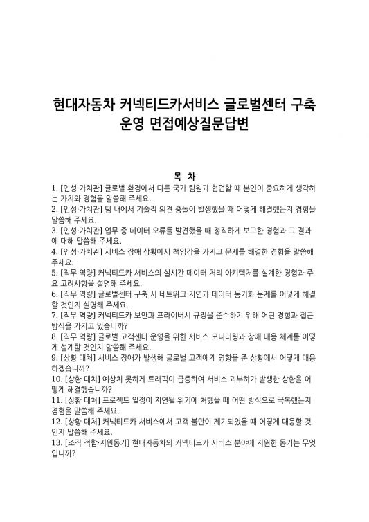 현대자동차 커넥티드카서비스 글로벌센터 구축운영 면접예상질문답변