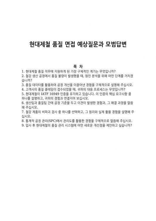 현대제철 품질 면접 예상질문과 모범답변