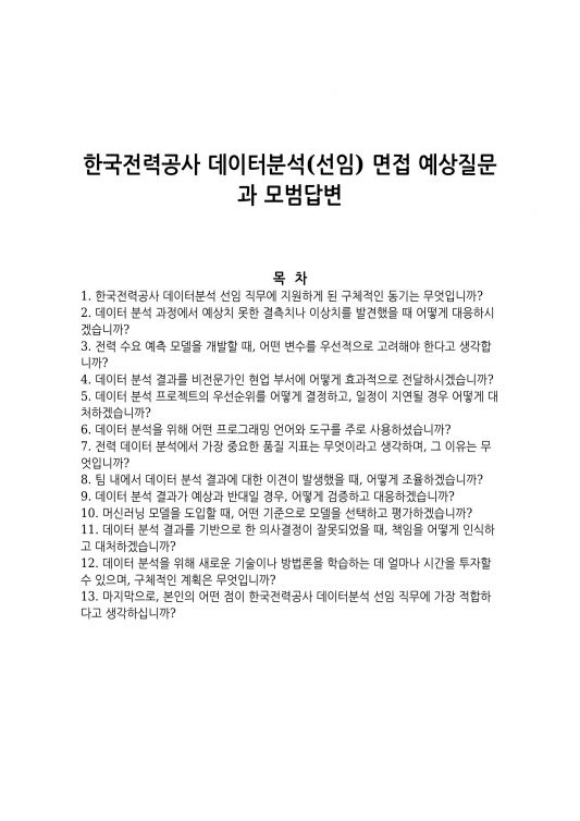한국전력공사 데이터분석(선임) 면접 예상질문과 모범답변