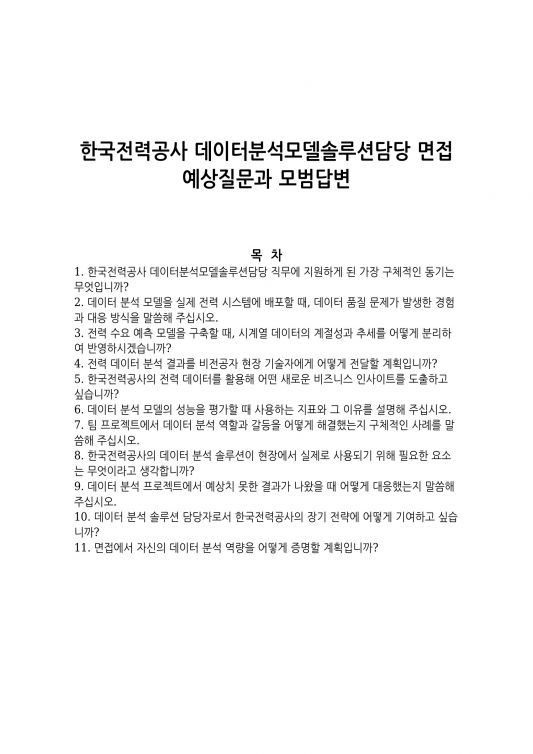 한국전력공사 데이터분석모델솔루션담당 면접 예상질문과 모범답변