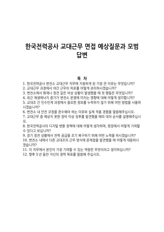 한국전력공사 교대근무 면접 예상질문과 모범답변