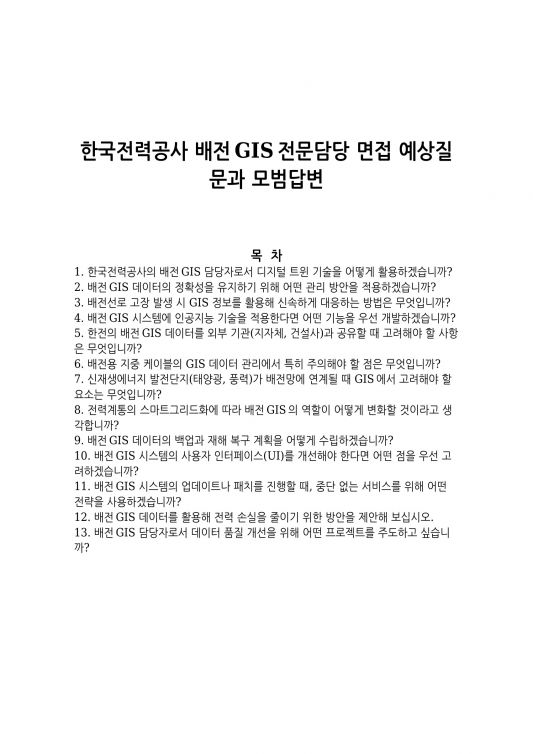한국전력공사 배전GIS전문담당 면접 예상질문과 모범답변