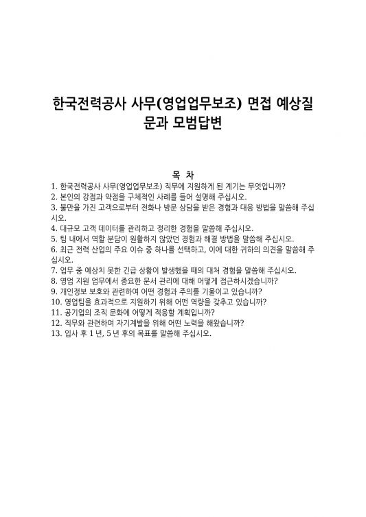 한국전력공사 사무(영업업무보조) 면접 예상질문과 모범답변