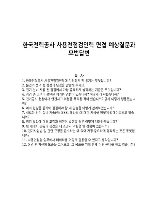 한국전력공사 사용전점검인력 면접 예상질문과 모범답변