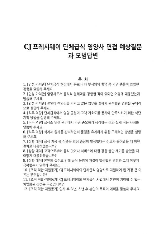 CJ프레시웨이 단체급식 영양사 면접 예상질문과 모범답변