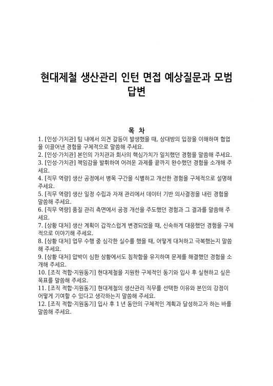 현대제철 생산관리 인턴 면접 예상질문과 모범답변