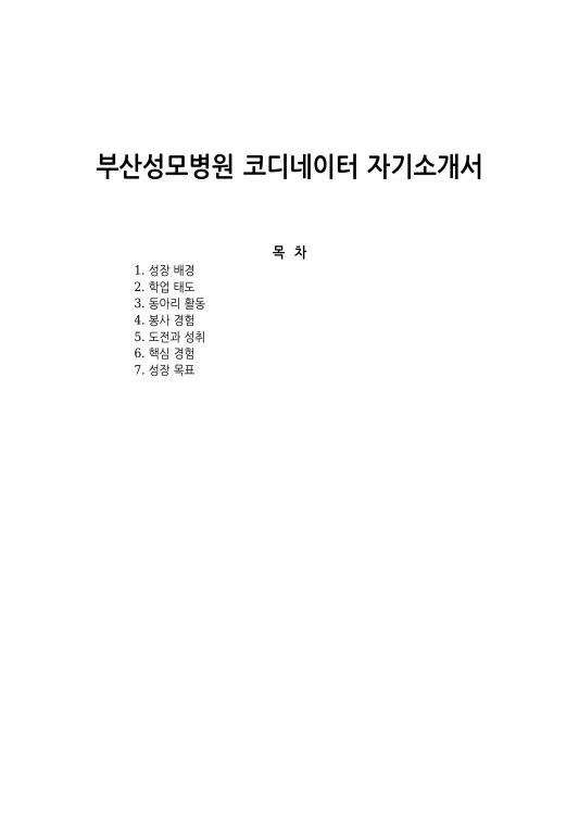 부산성모병원 코디네이터 자기소개서