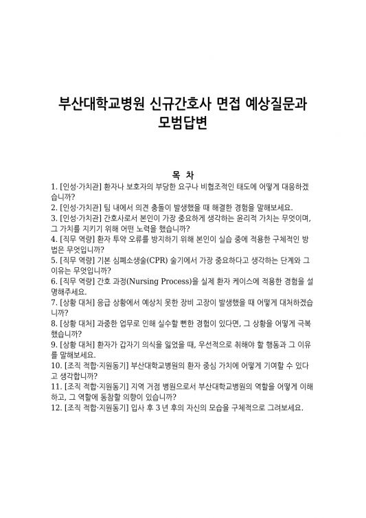 부산대학교병원 신규간호사 면접 예상질문과 모범답변