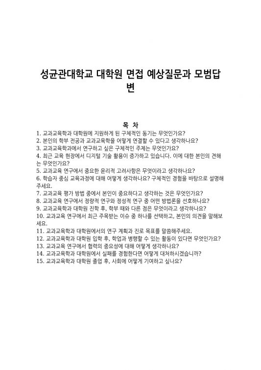 성균관대학교 대학원 면접 예상질문과 모범답변