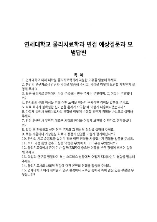 연세대학교 물리치료학과 면접 예상질문과 모범답변