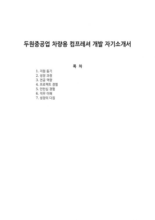 두원중공업 차량용 컴프레셔 개발 자기소개서