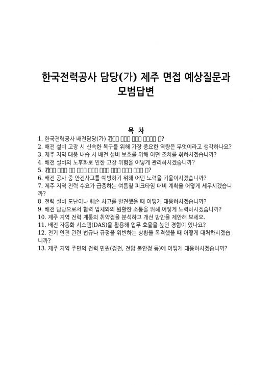 한국전력공사 담당(가) 제주 면접 예상질문과 모범답변