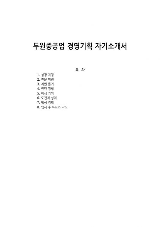 두원중공업 경영기획 자기소개서