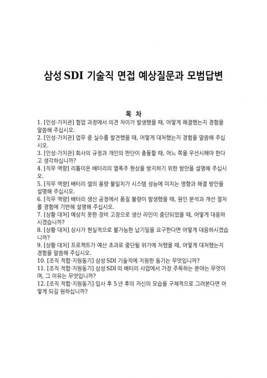 삼성SDI 기술직 면접 예상질문과 모범답변