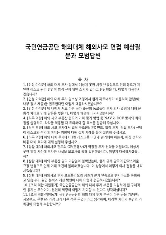 국민연금공단 해외대체 해외사모 면접 예상질문과 모범답변