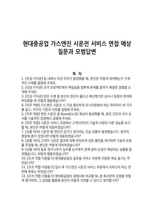현대중공업 가스엔진 시운전 서비스 면접 예상질문과 모범답변