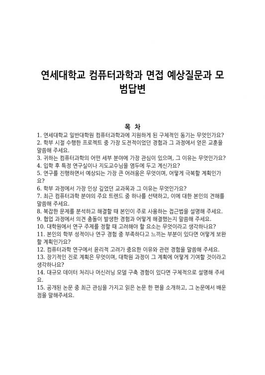 연세대학교 컴퓨터과학과 면접 예상질문과 모범답변