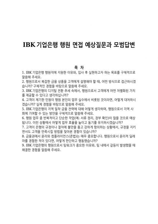 IBK기업은행 행원 면접 예상질문과 모범답변