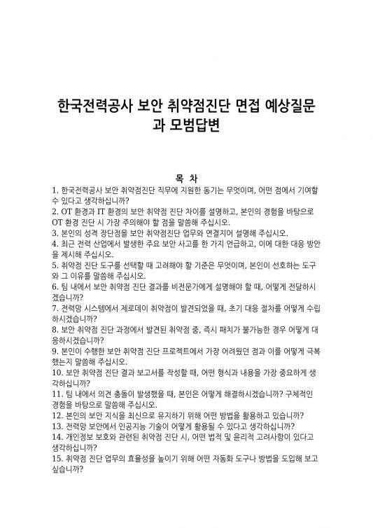 한국전력공사 보안 취약점진단 면접 예상질문과 모범답변