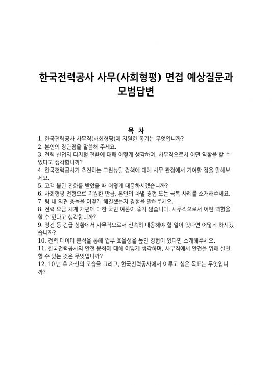 한국전력공사 사무(사회형평) 면접 예상질문과 모범답변