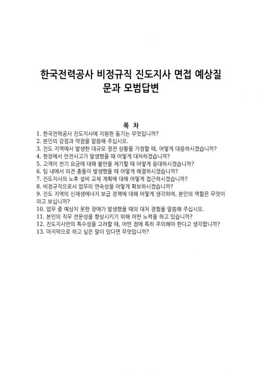 한국전력공사 비정규직 진도지사 면접 예상질문과 모범답변