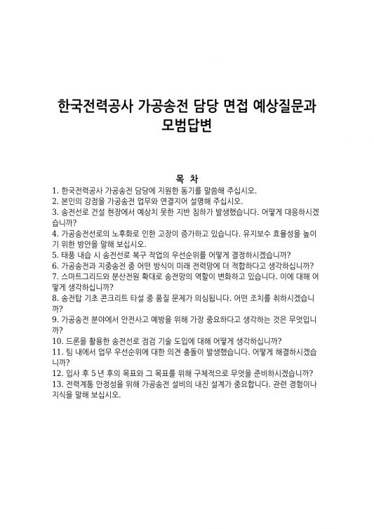 한국전력공사 가공송전 담당 면접 예상질문과 모범답변