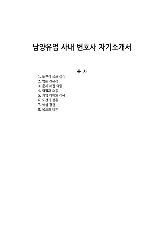 남양유업 사내 변호사 자기소개서