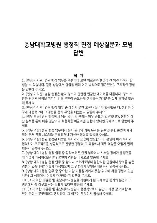 충남대학교병원 행정직 면접 예상질문과 모범답변