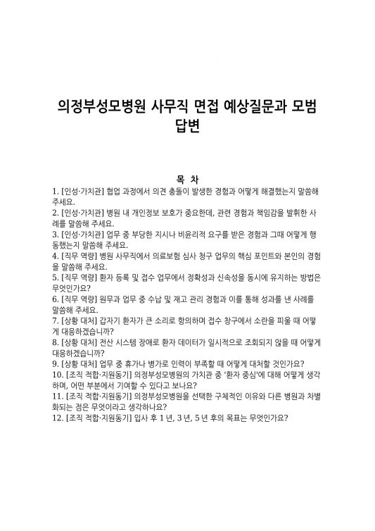 의정부성모병원 사무직 면접 예상질문과 모범답변