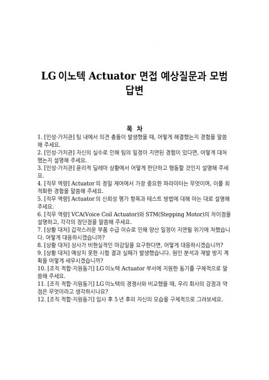 LG이노텍 Actuator 면접 예상질문과 모범답변