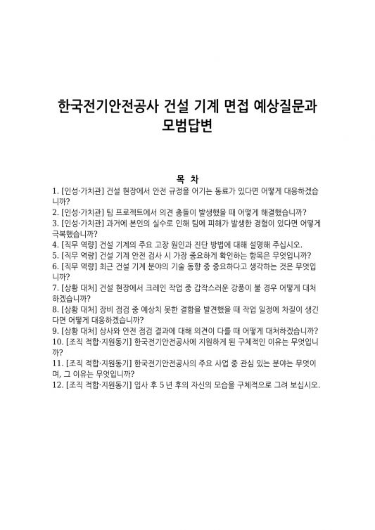 한국전기안전공사 건설 기계 면접 예상질문과 모범답변