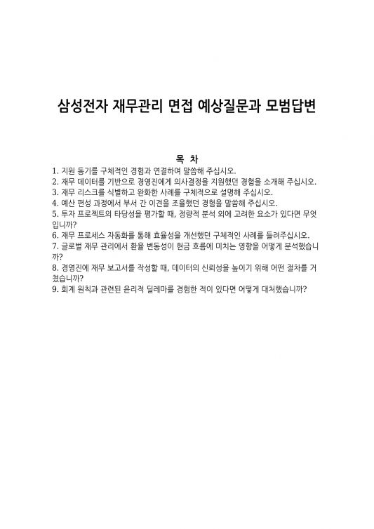 삼성전자 재무관리 면접 예상질문과 모범답변