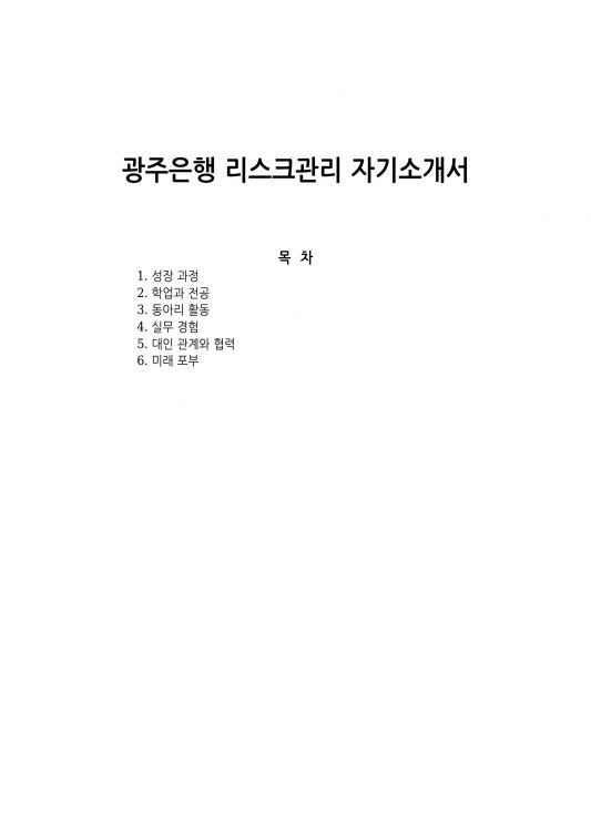 광주은행 리스크관리 자기소개서