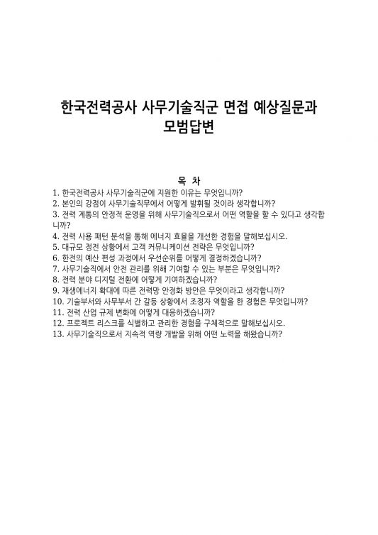한국전력공사 사무기술직군 면접 예상질문과 모범답변