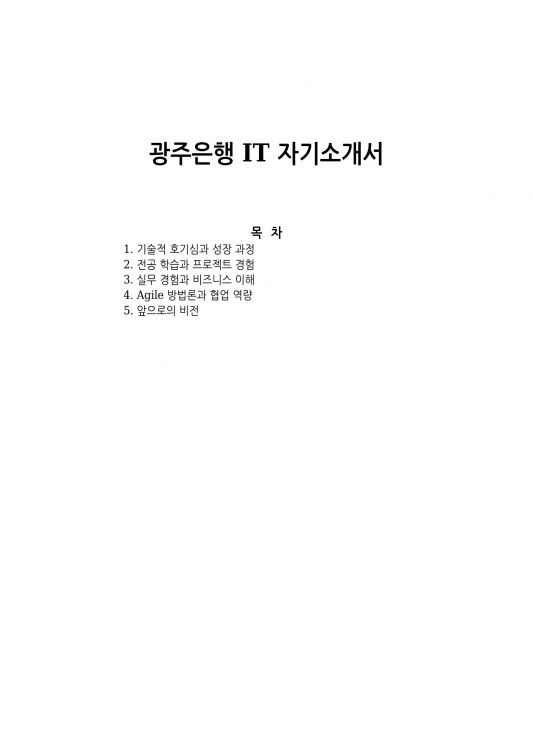 광주은행 IT 자기소개서