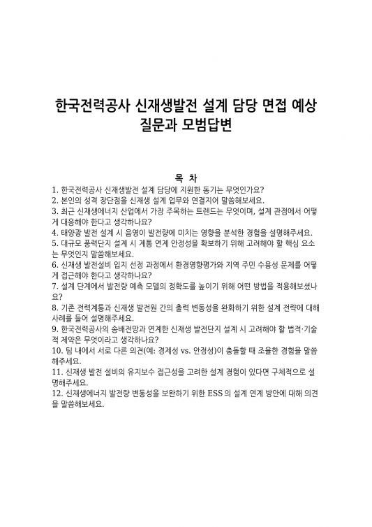 한국전력공사 신재생발전 설계 담당 면접 예상질문과 모범답변