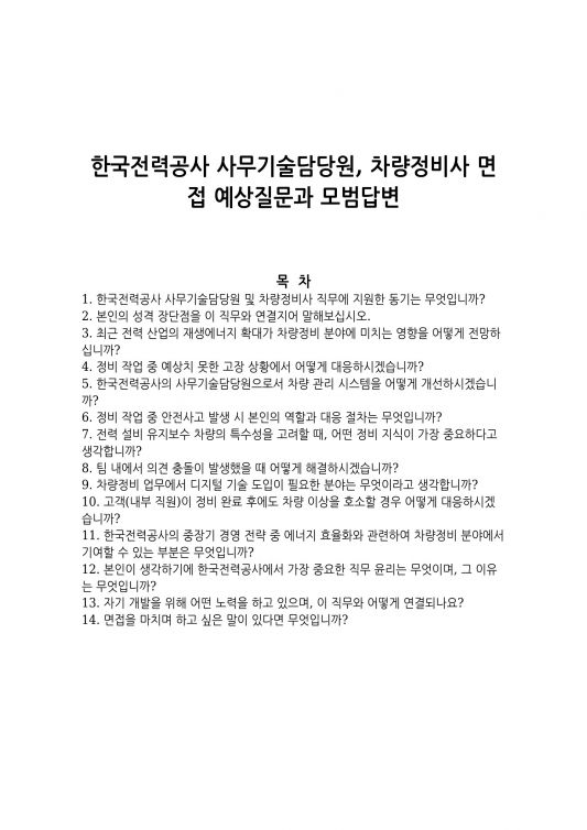 한국전력공사 사무기술담당원, 차량정비사 면접 예상질문과 모범답변