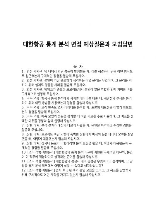 대한항공 통계 분석 면접 예상질문과 모범답변