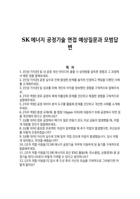 SK에너지 공정기술 면접 예상질문과 모범답변